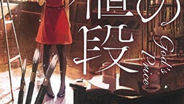 『占星術殺人事件』あらすじとネタバレ感想！トリックが有名になりすぎた不朽の名作｜よなよな書房
