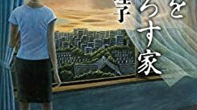『どこの家にも怖いものはいる』あらすじとネタバレ感想!五つの幽霊屋敷話に共通する何かとは?|よなよな書房
