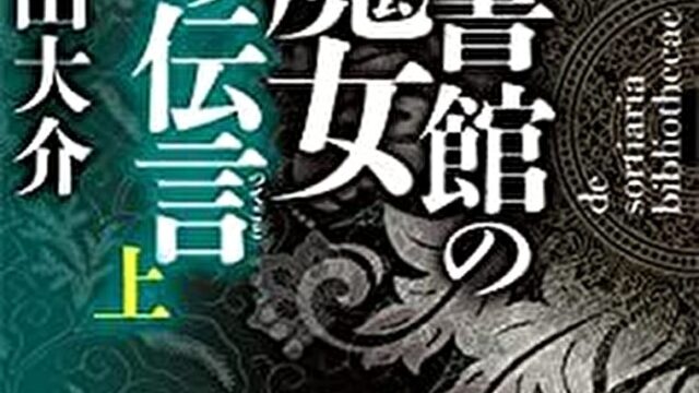 『ミミズクと夜の王』あらすじとネタバレ感想!死にたい少女と人間嫌いの王が織りなす物語|よなよな書房