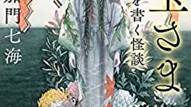『ぼっけえ、きょうてえ』あらすじとネタバレ感想！閉塞感ある村から生まれた四編の怖い話｜よなよな書房
