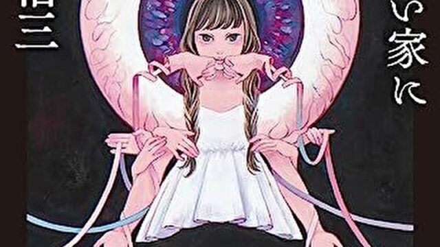 『変な絵』あらすじとネタバレ感想！九つの絵に隠された秘密とは？｜よなよな書房
